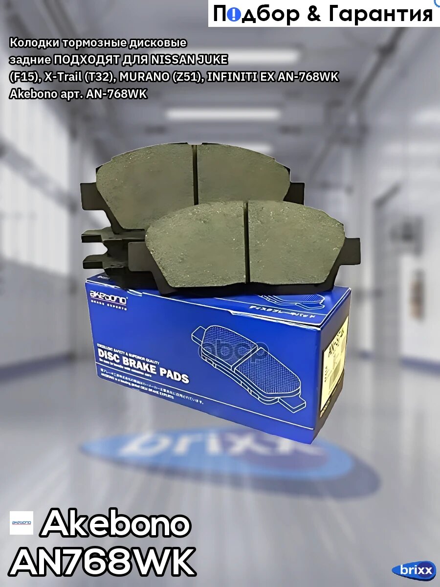 Колодки тормозные дисковые задние подходят для NISSAN JUKE (F15), X-Trail (T32), MURANO (Z51), INFINITI EX AN-768WK Akebono а.