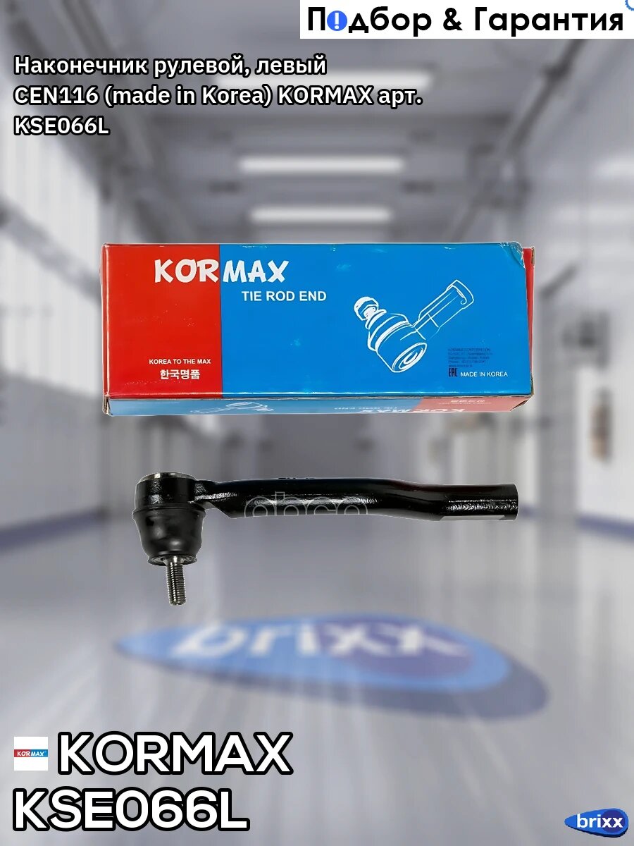 Наконечник рулевой, левый CEN116 (made in Korea) KORMAX арт. KSE066L