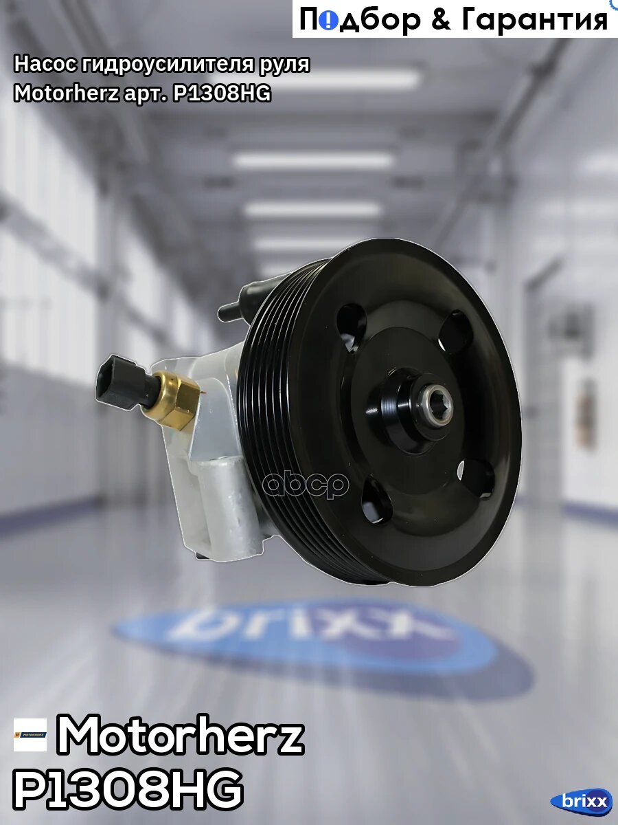 Насос гидроусилителя руля Motorherz арт. P1308HG