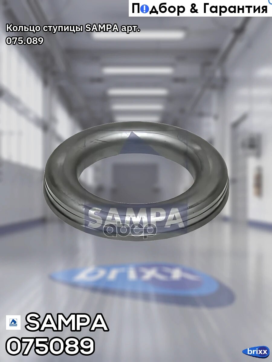 Кольцо ступицы SAMPA арт. 075089