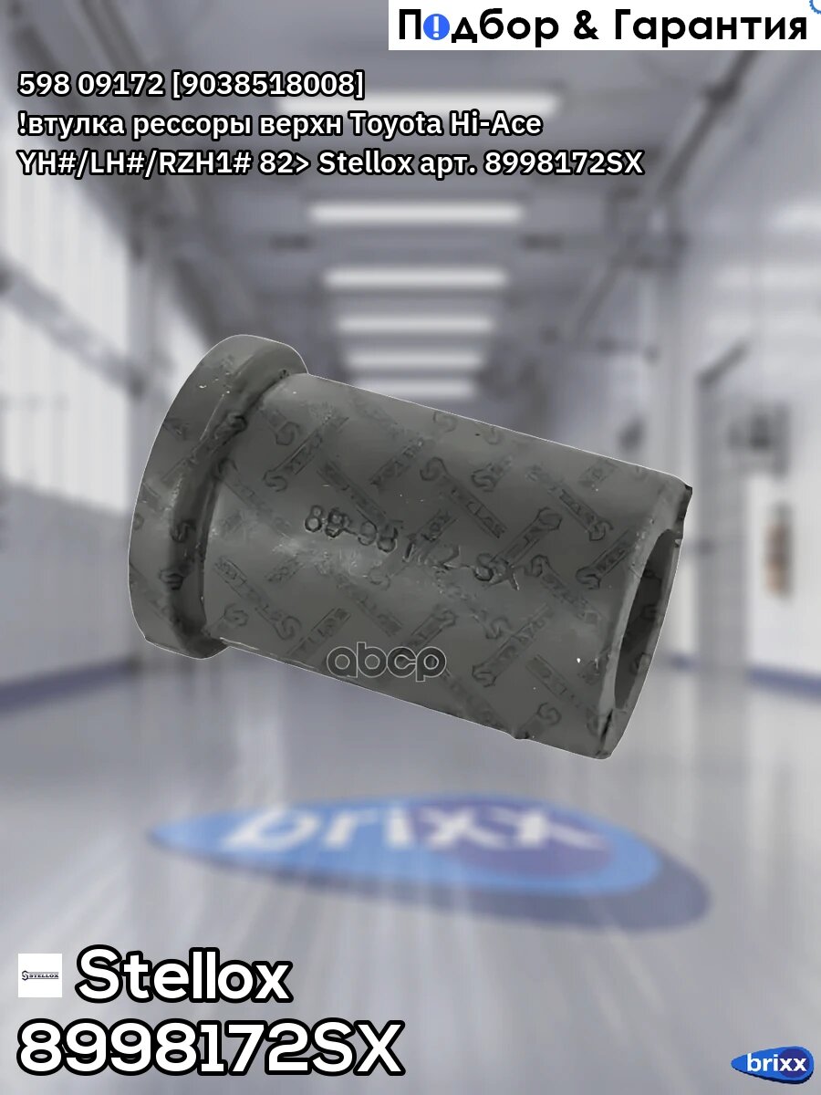 598 09172 [9038518008] ! втулка рессоры верхн Toyota Hi-Ace YH#/LH#/RZH1# 82> Stellox арт. 8998172SX