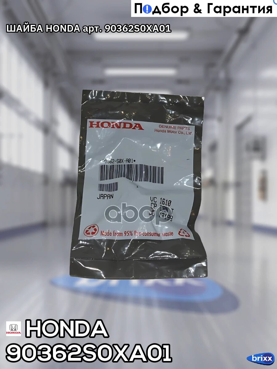 Шайба HONDA арт. 90362S0XA01