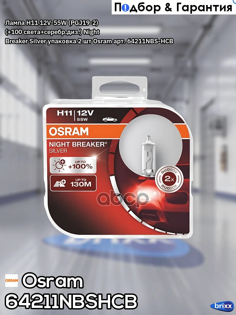 Лампа H11 12V-55W (PGJ19-2) (+100 света+серебр. диз.) Night Breaker Silver упаковка 2 шт Osram арт. 64211NBS-HCB