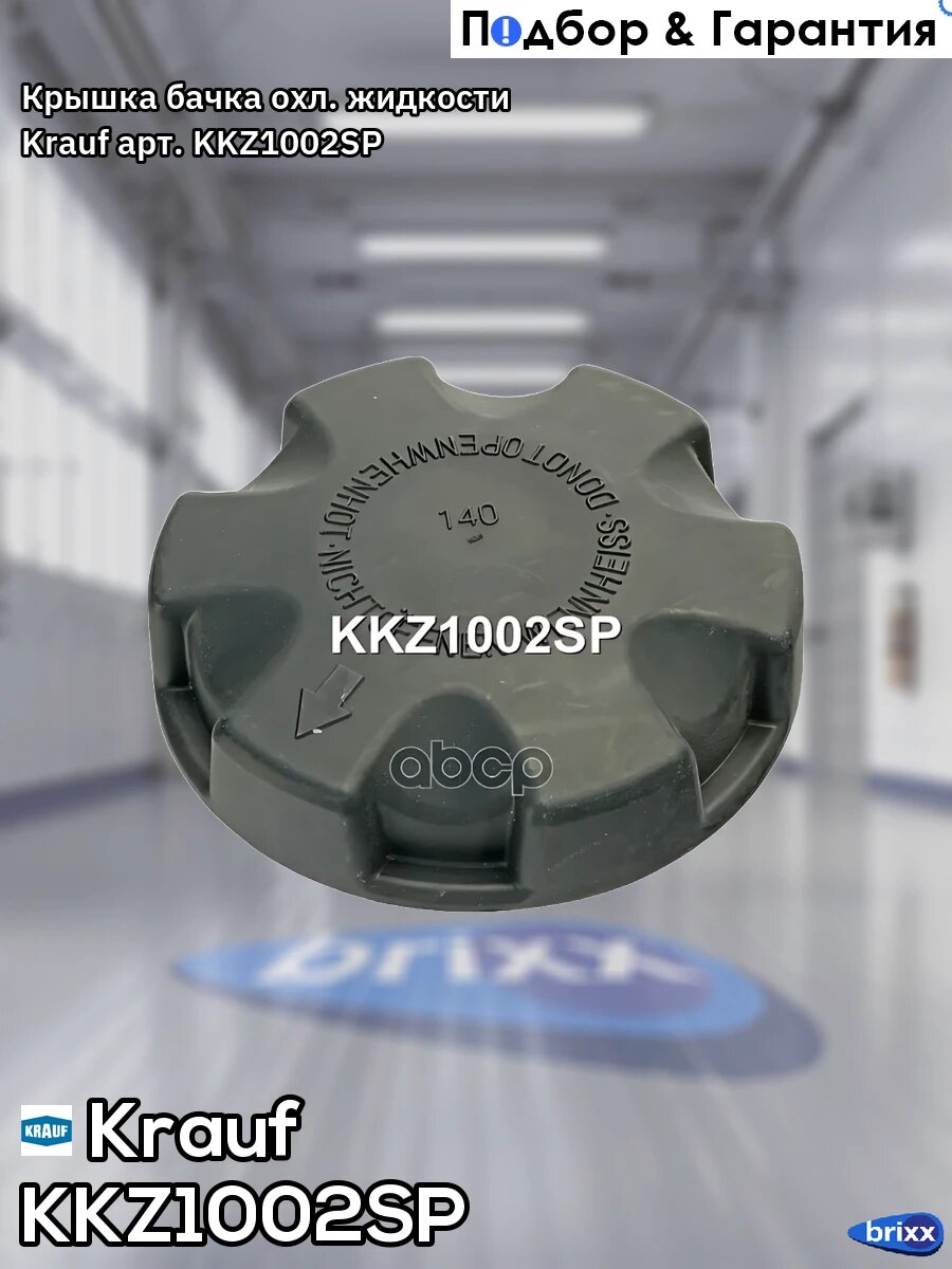 Крышка бачка охл. жидкости Krauf арт. KKZ1002SP