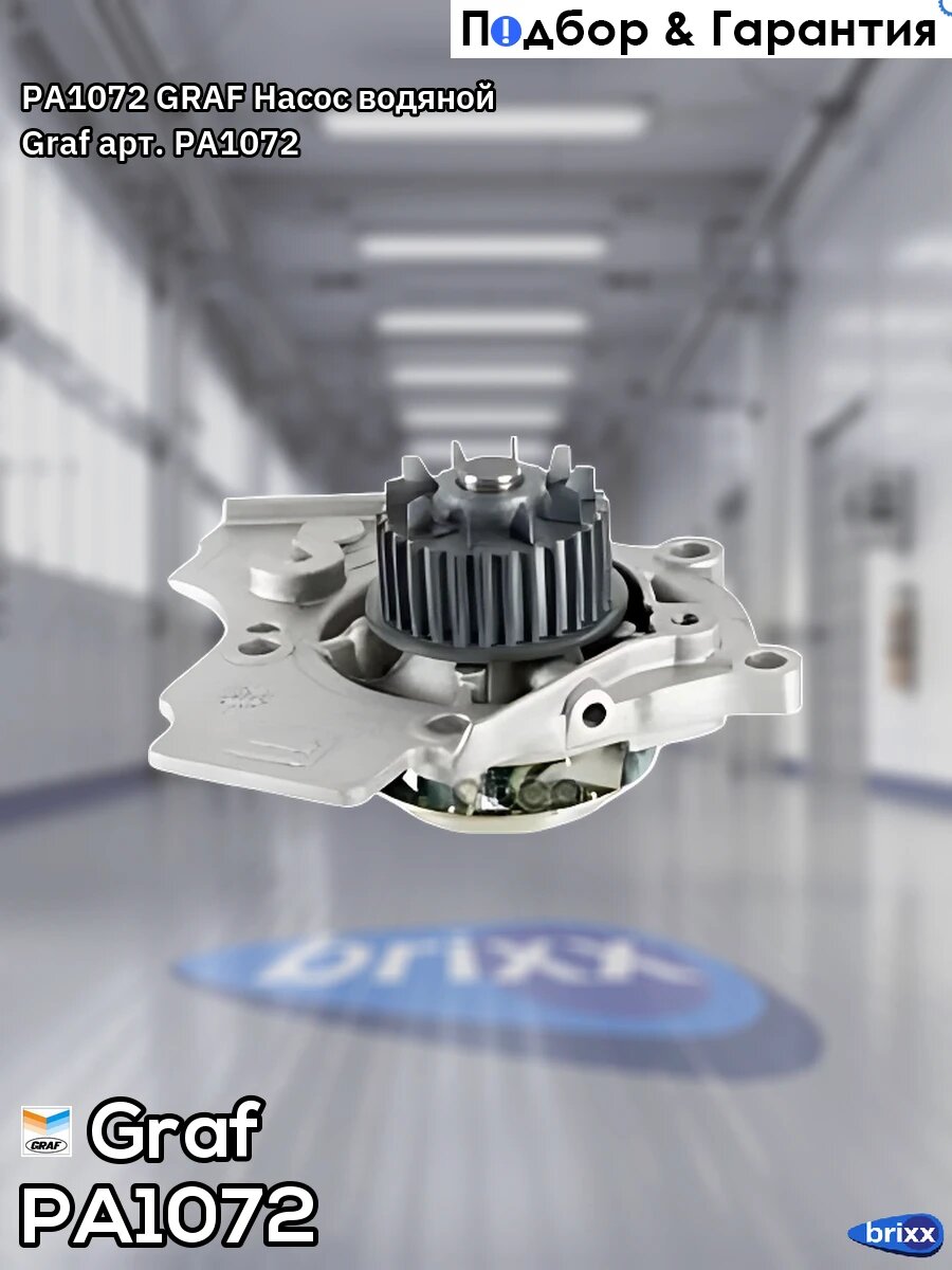 PA1072 GRAF Насос водяной Graf арт. PA1072