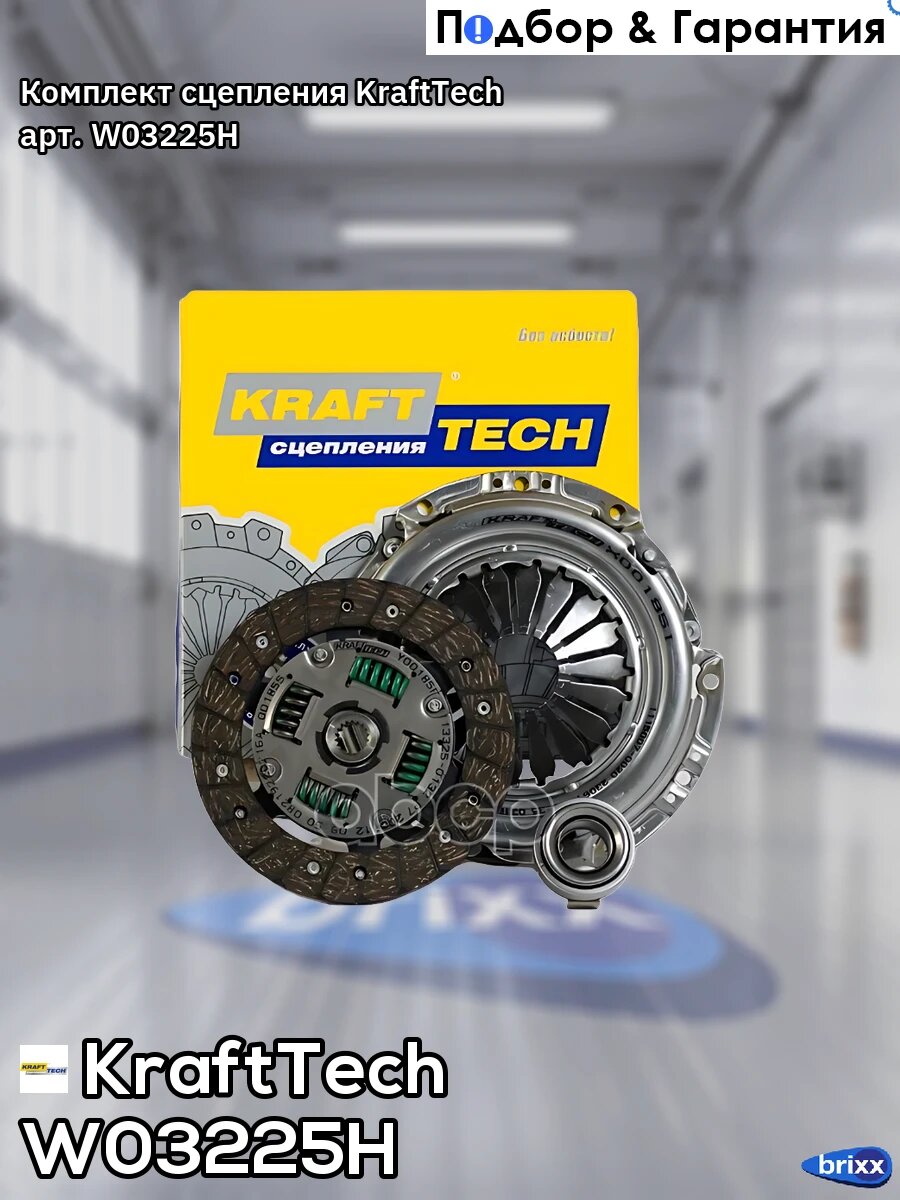 Комплект сцепления KraftTech арт. W03225H