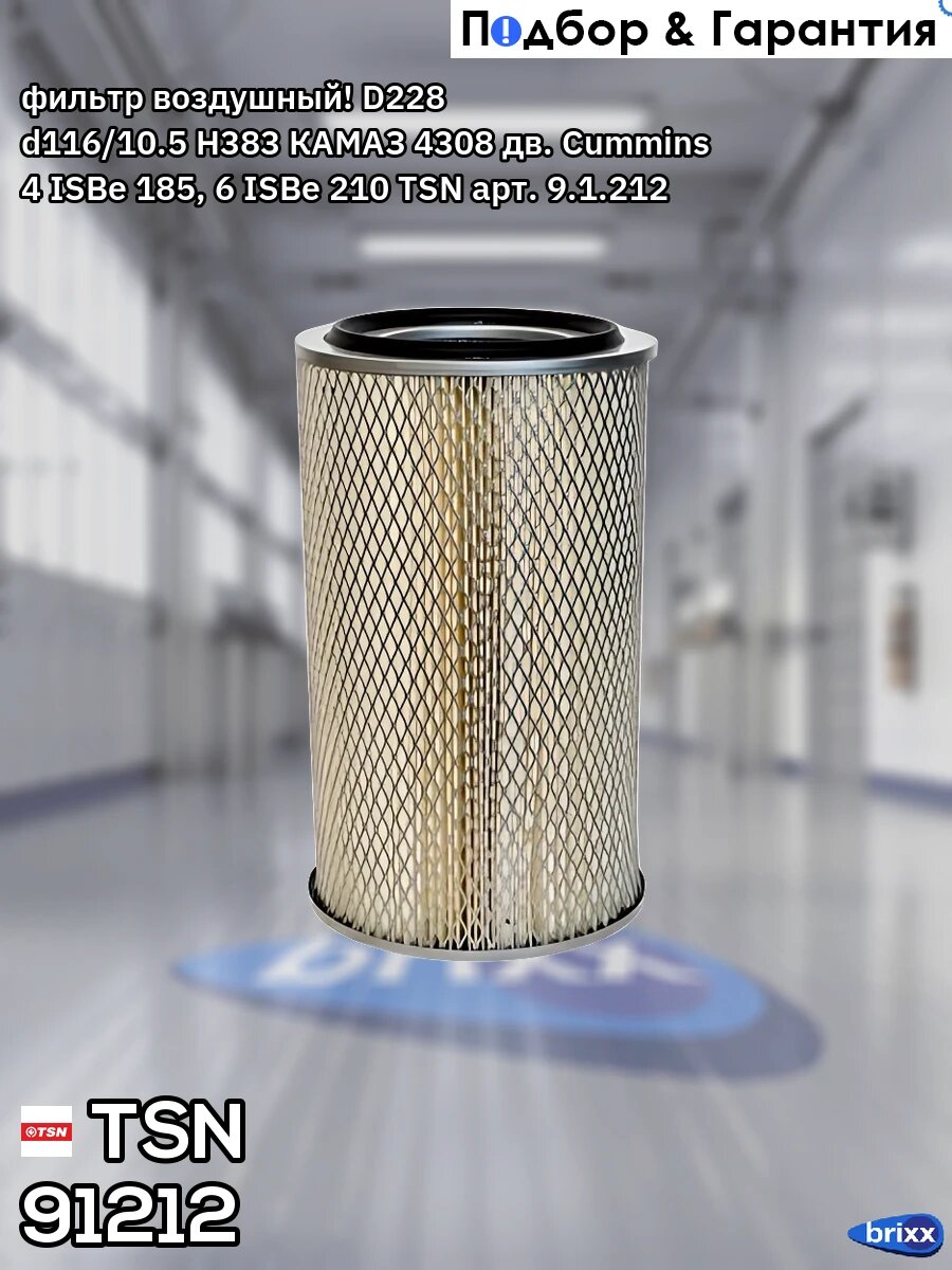 Фильтр воздушный! D228 d116/10.5 H383 КАМАЗ 4308 дв. Cummins 4 ISBe 185, 6 ISBe 210 TSN арт. 9.1.212