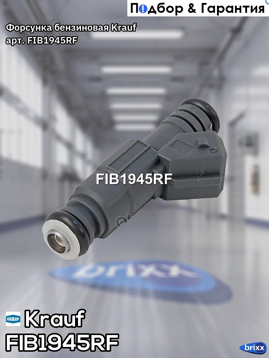 Форсунка бензиновая Krauf арт. FIB1945RF