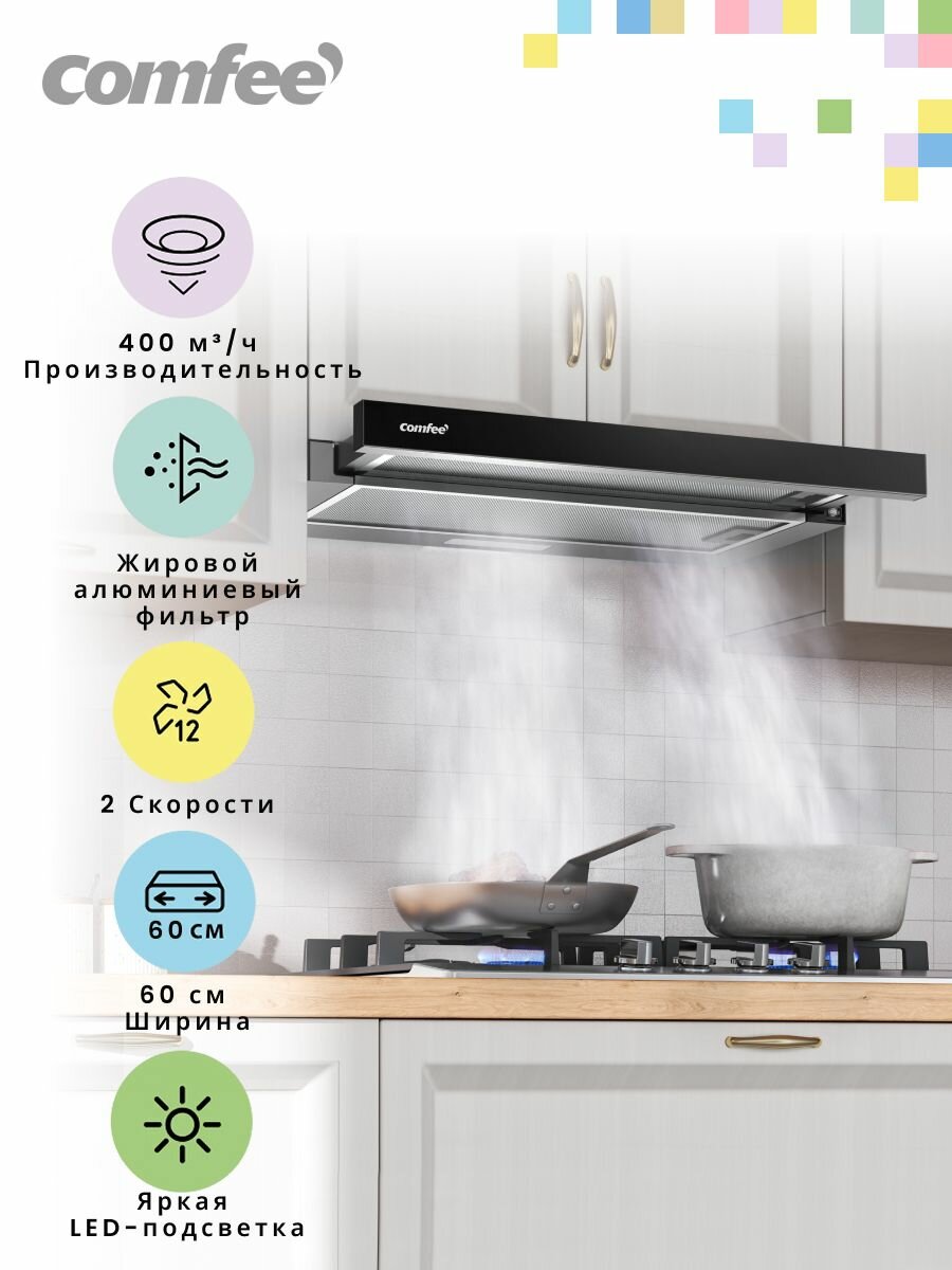 Вытяжка встраиваемая телескопическая Comfee CHT602B, 60 см, 2 скорости, 400 м3/ч, LED-подсветка, отвод/рециркуляция, жировой алюминиевый фильтр