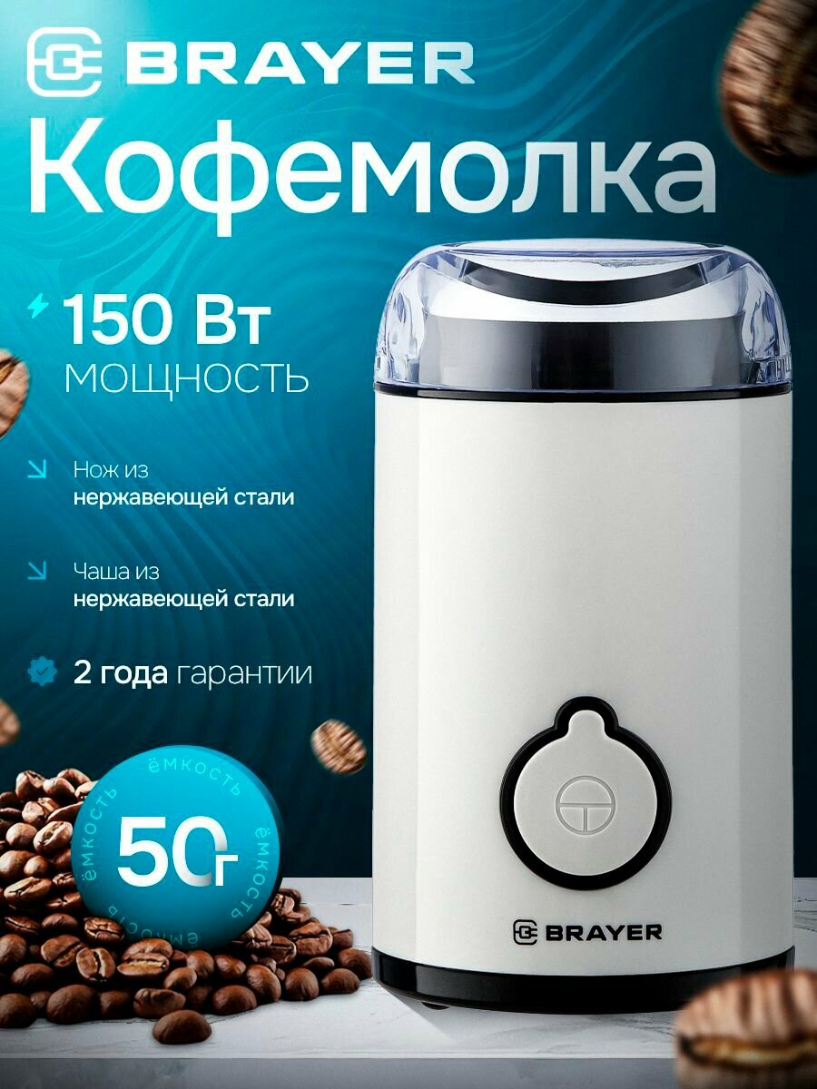 Кофемолка электрическая BRAYER BR5102 150 Вт, 50 грамм, нож и чаша из нержавеющей стали