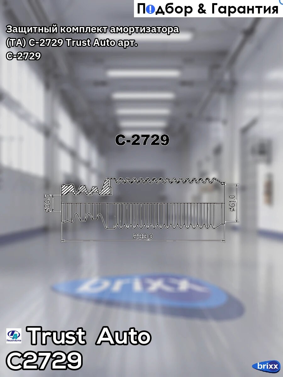 Защитный комплект амортизатора (TA); C-2729 Trust Auto арт. C-2729