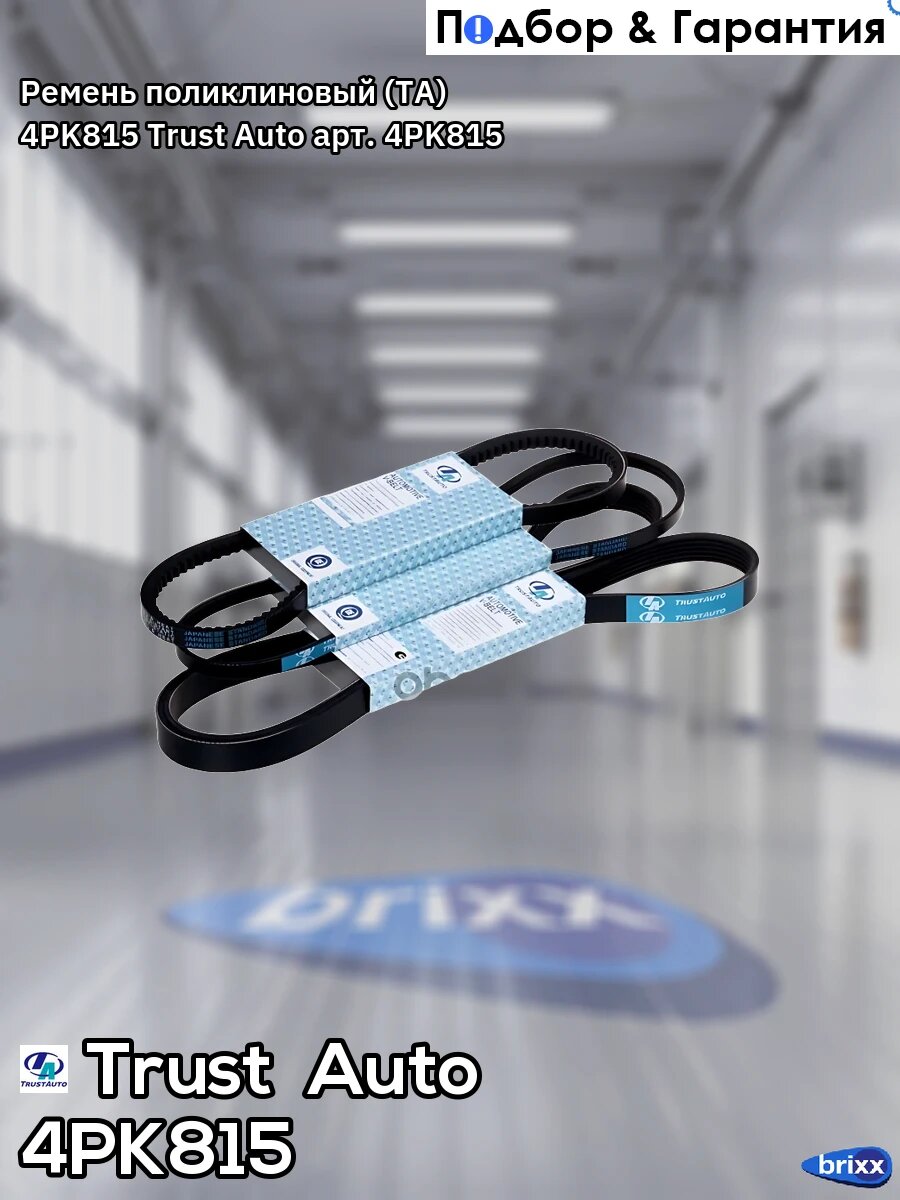 Ремень поликлиновый (TA); 4PK815 Trust Auto арт. 4PK815