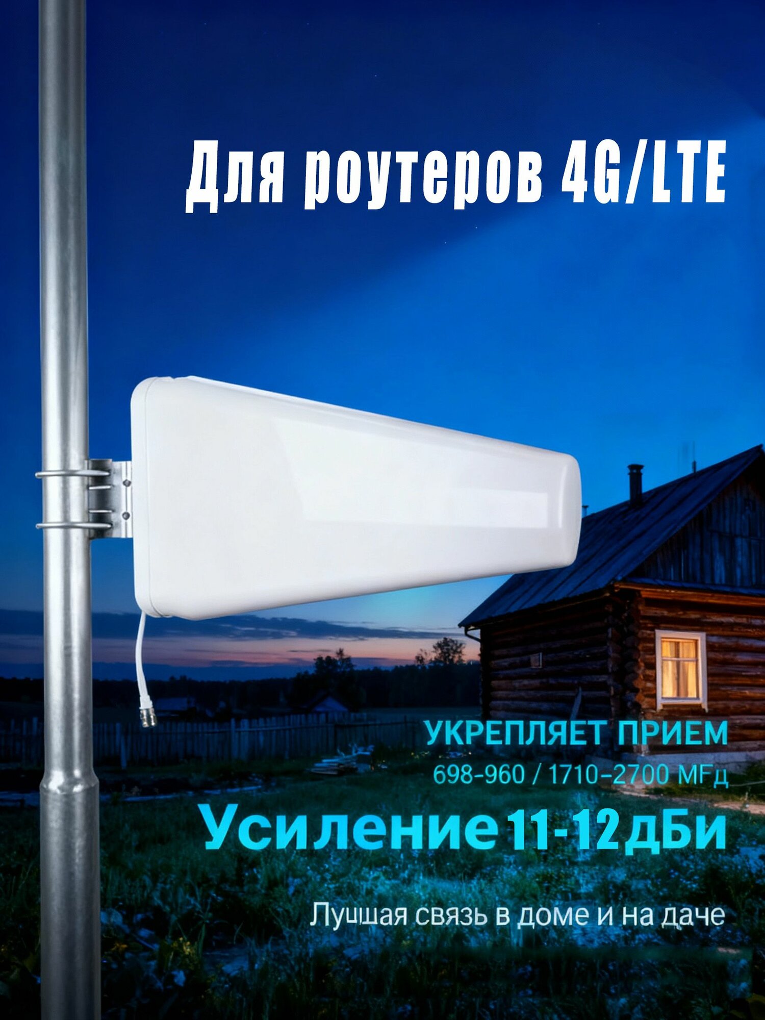 Усилитель сигнала связи 900/1800 MHz (для 2G/4G) Логопериодическая антенна 7002700 МГц 11 dBi направленная для 4G LTE 3G GSM