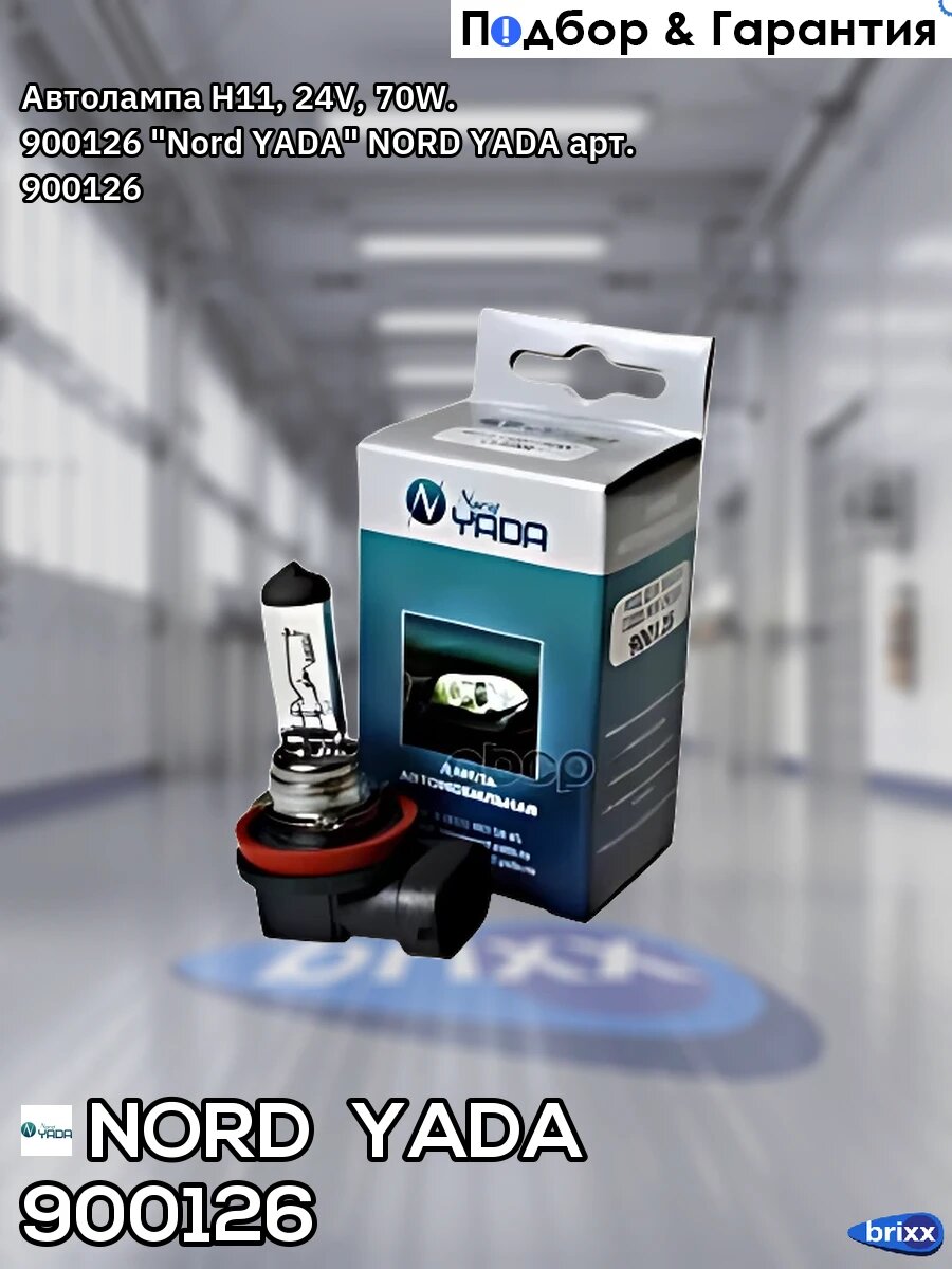 Автолампа H11, 24V 70W PGJ19-2. 900126 "Nord YADA" NORD YADA арт. 900126