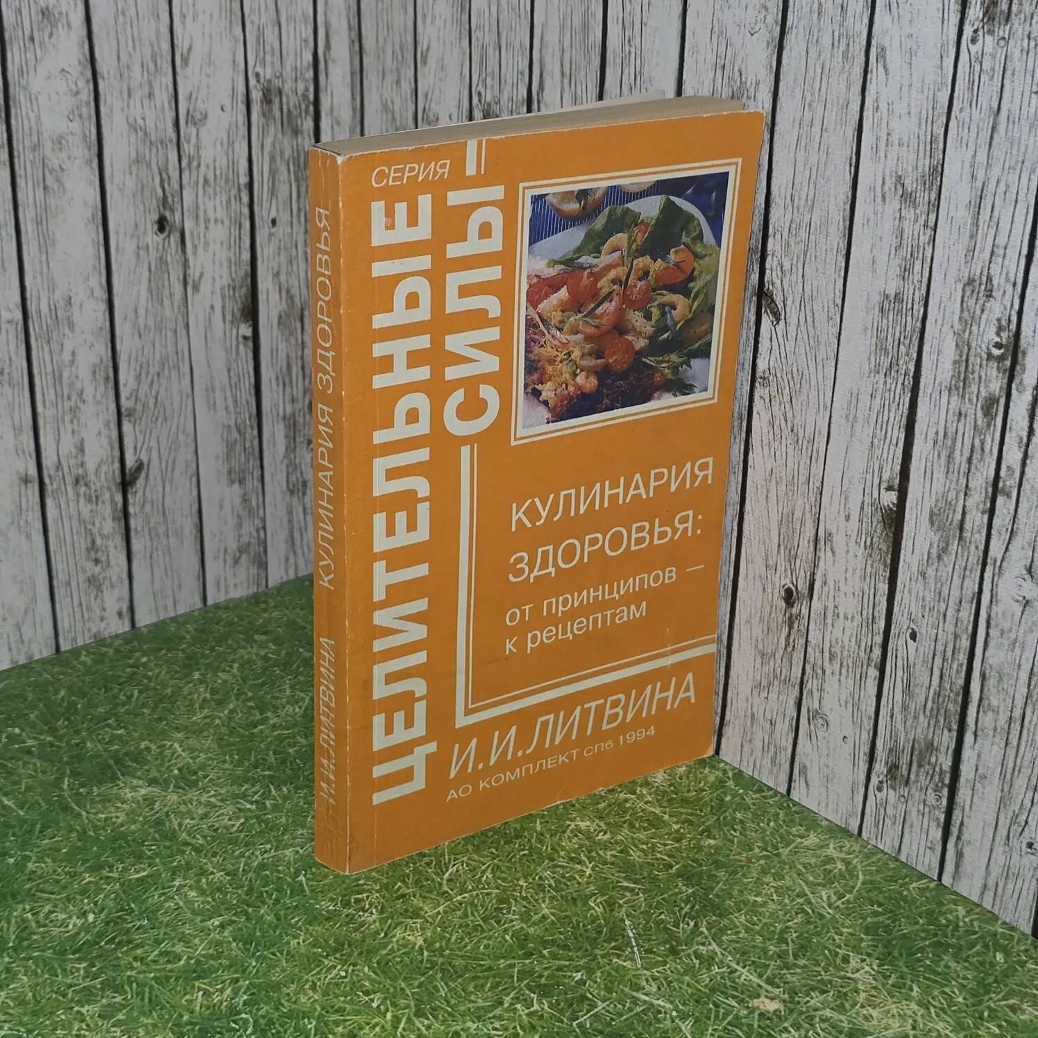 Кулинария здоровья: от принципов к рецептам. И. И. Литвина.