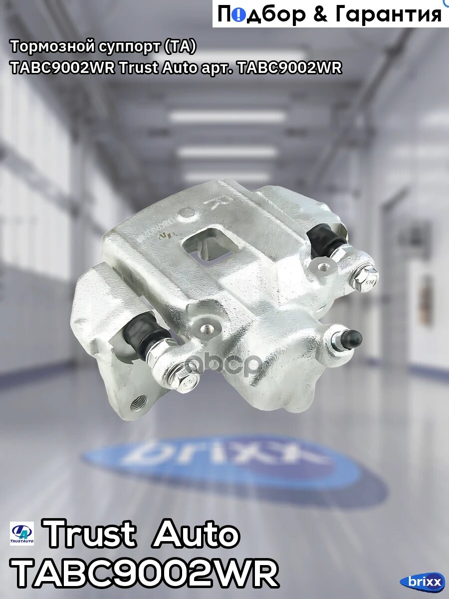 Тормозной суппорт (TA); TABC9002WR Trust Auto арт. TABC9002WR