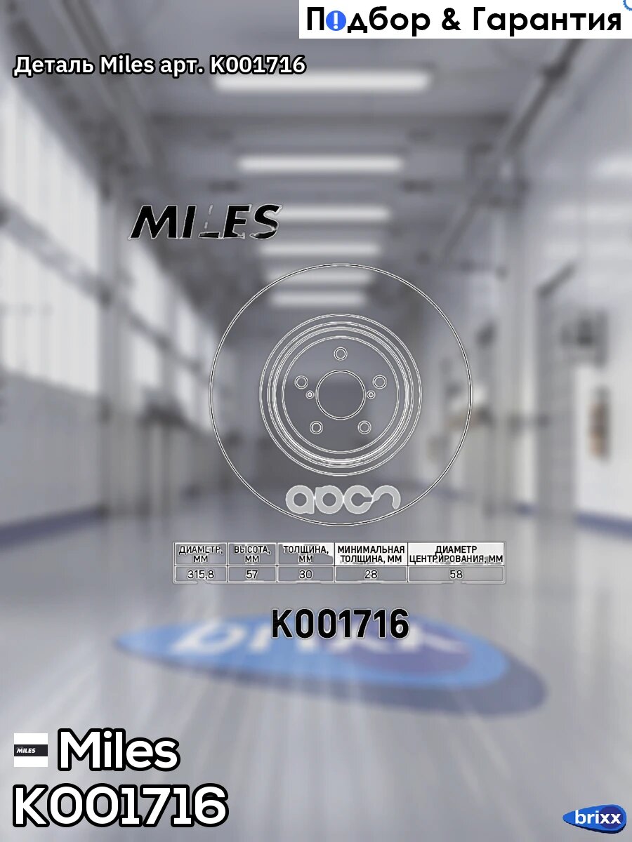 Деталь Miles арт. K001716