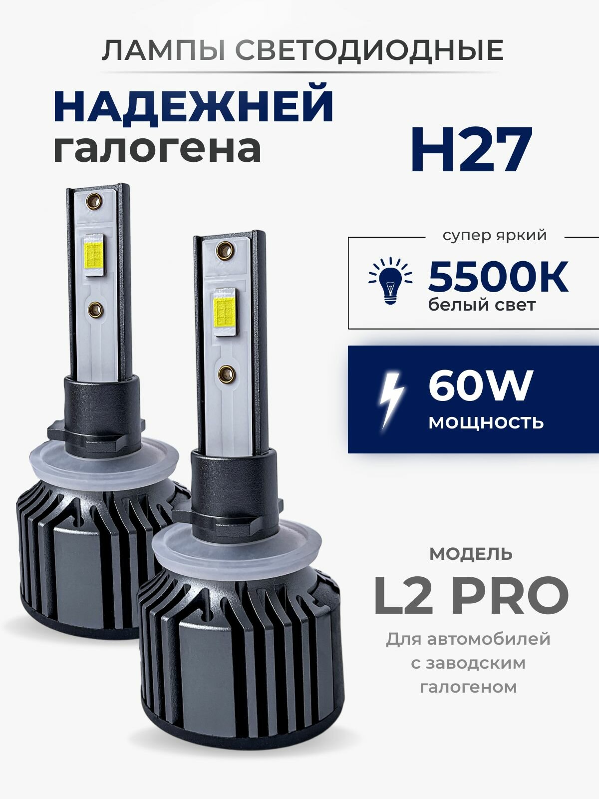Cветодиодные LED лампы H27 , диодные лампочки H27