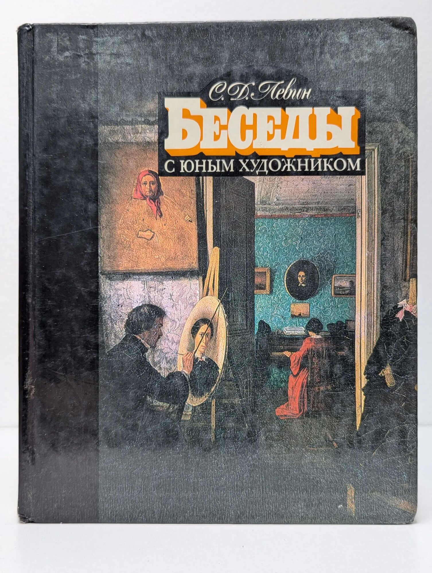 Беседы с юным художником. Выпуск 2 Левин Соломон Давидович 1988