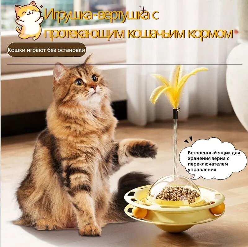 Интерактивная игрушка-вертушка с утечкой кошачьего корма с забавной кошачьей палочкой из перьев