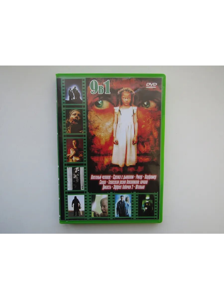 Фильм. DVD диск. Сборник. 9 штук. Ужасы.