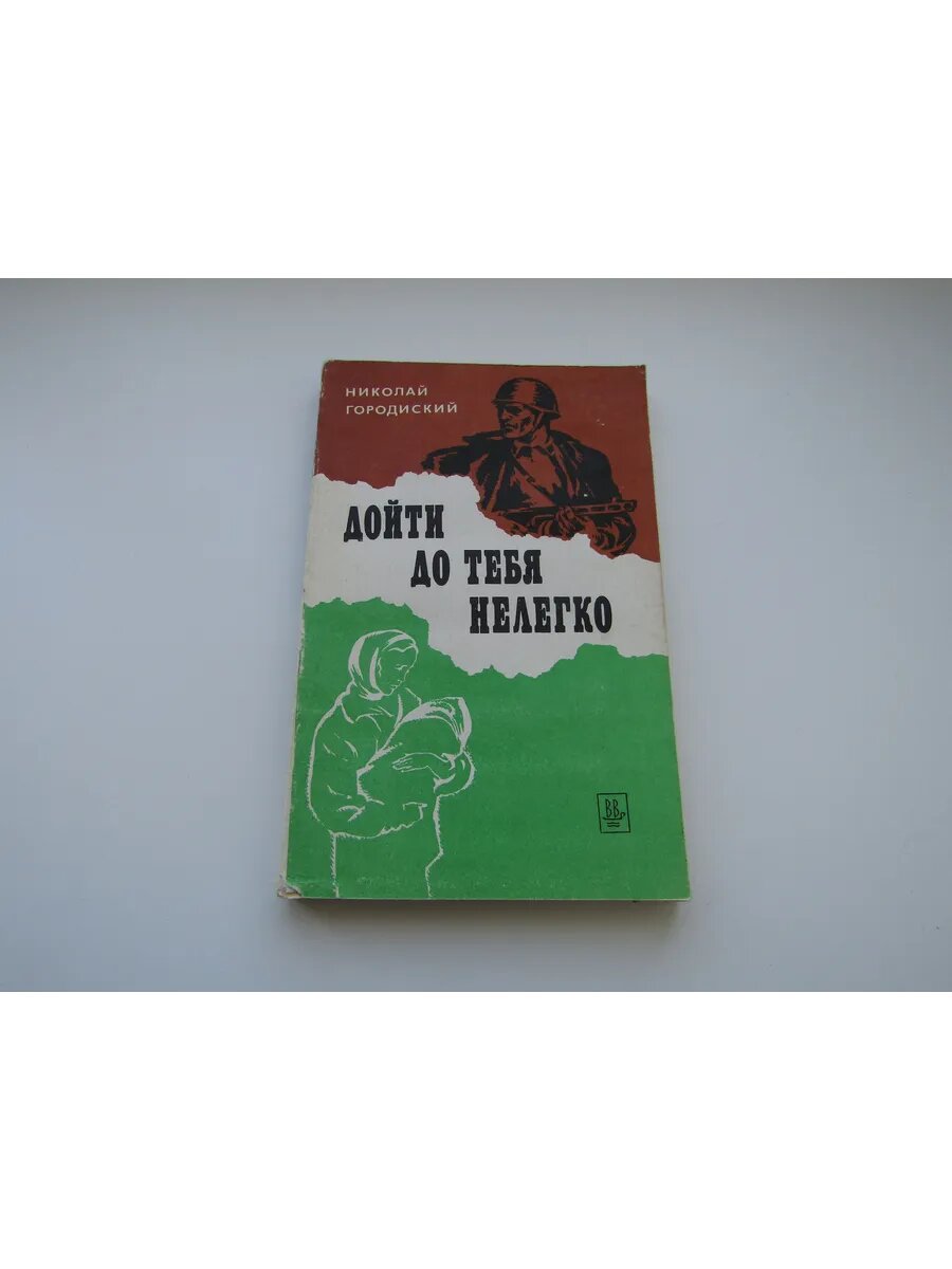 Дойти до тебя нелегко. Николай Городиский