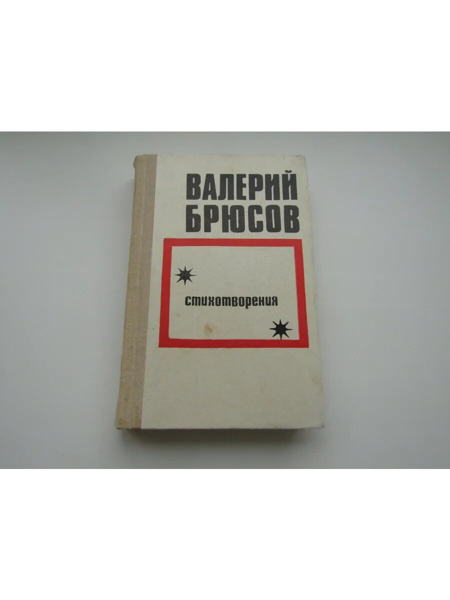 Стихотворения. Валерий Брюсов.