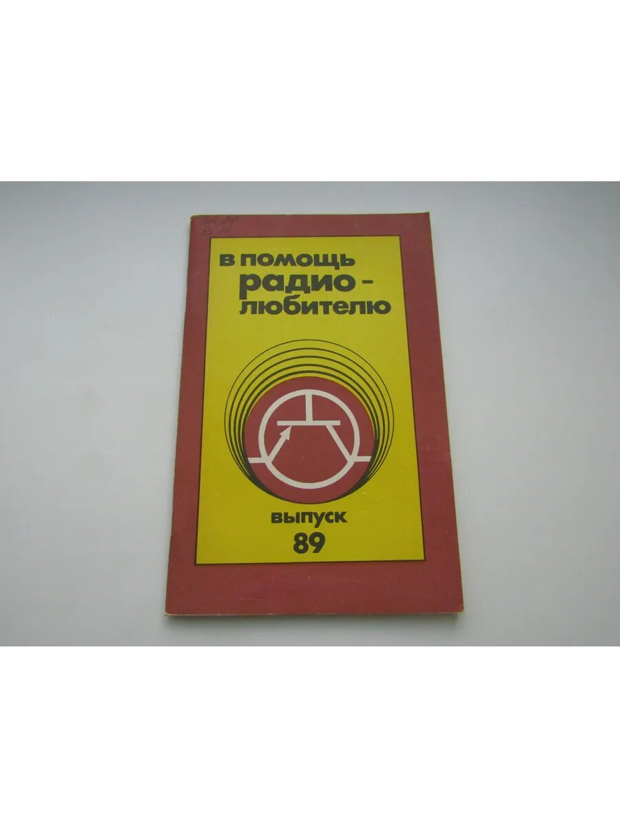 В помощь радиолюбителю. Выпуск 89