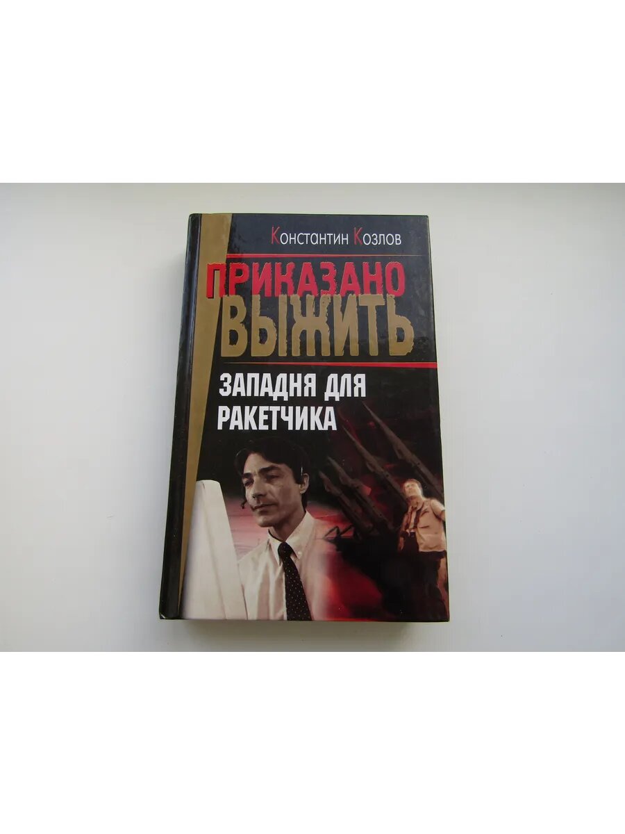 Западня для ракетчика. Константин Козлов