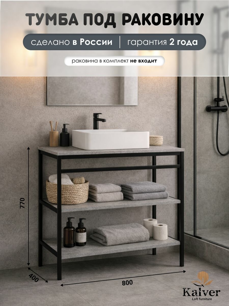 AQVIL Тумба под накладную раковину напольная, тумба для ванной Лофт 80, 80*40*77 см, ЛДСП, Цемент светлый