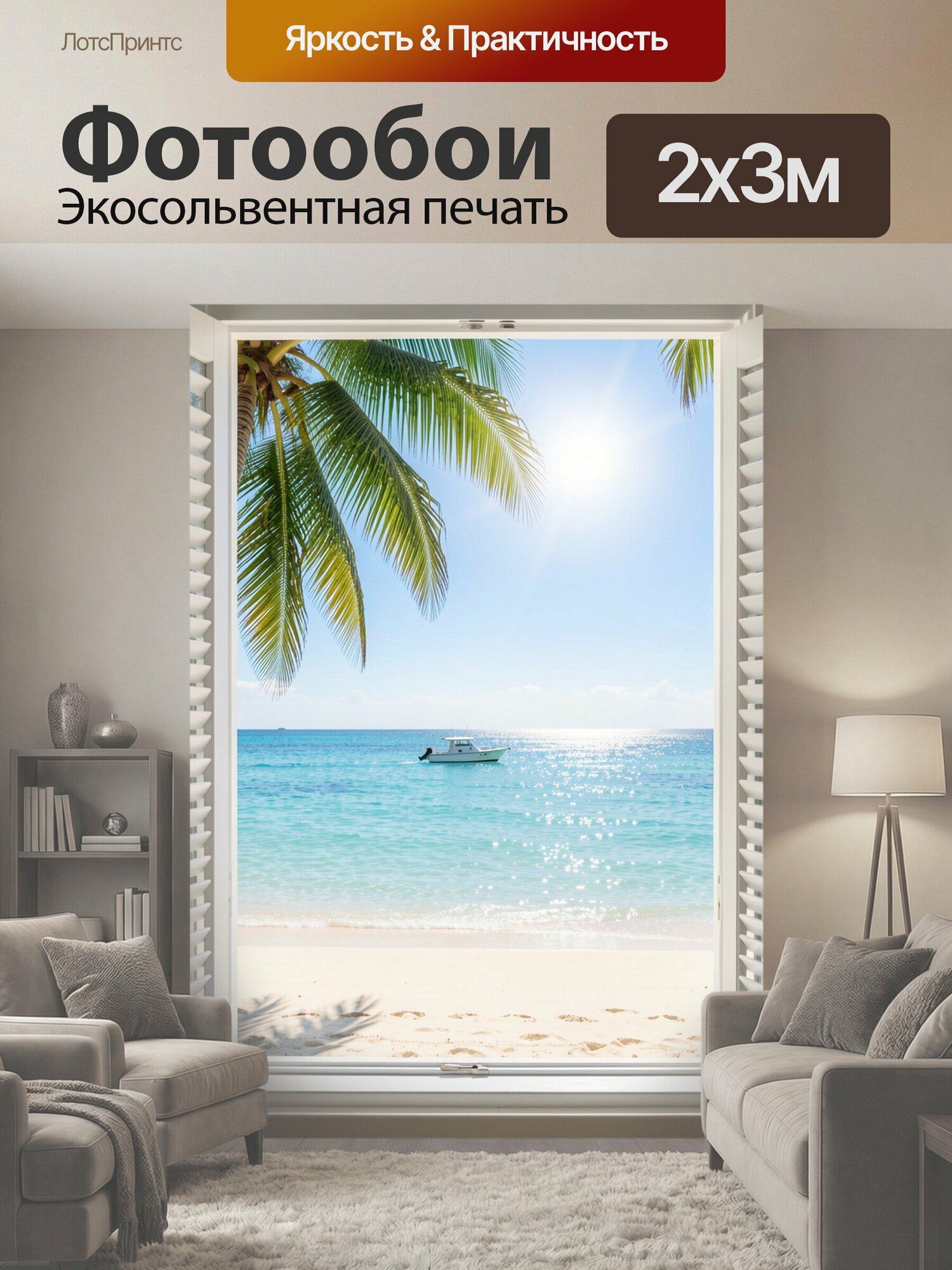 Фотообои "Вид на тропический пляж из окна. Открытый проем с белыми ставнями, за которым видны лазурное море, песчаный берег, пальмовые листья и." 200x300 см. экосольвентная печать