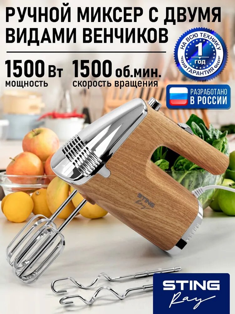 STINGRAY Миксер кухонный электрический 1500Вт, красное дерево