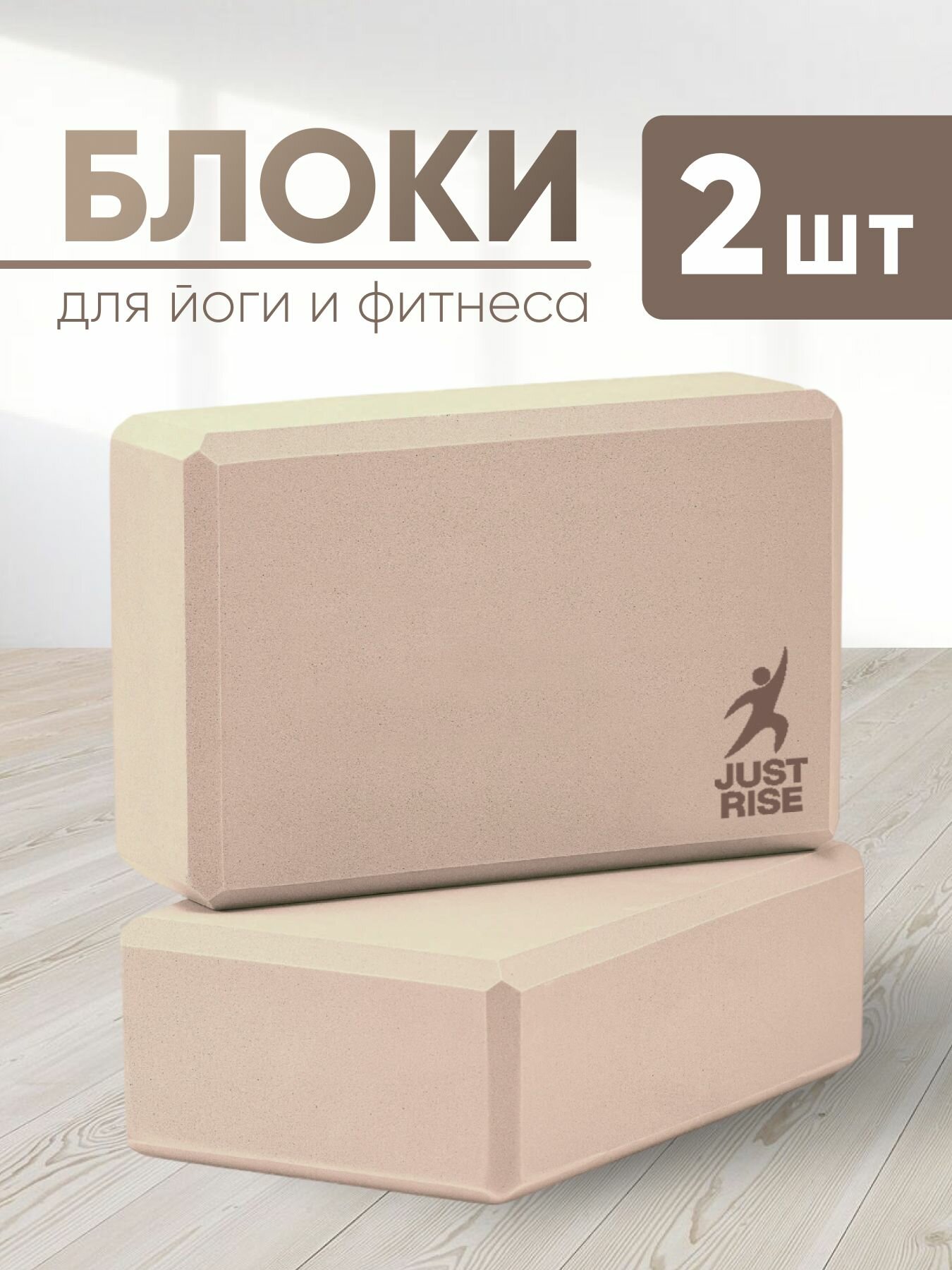 Блок (кирпич) EVA бежевый для растяжки, йоги и фитнеса 2 шт JUSTRISE