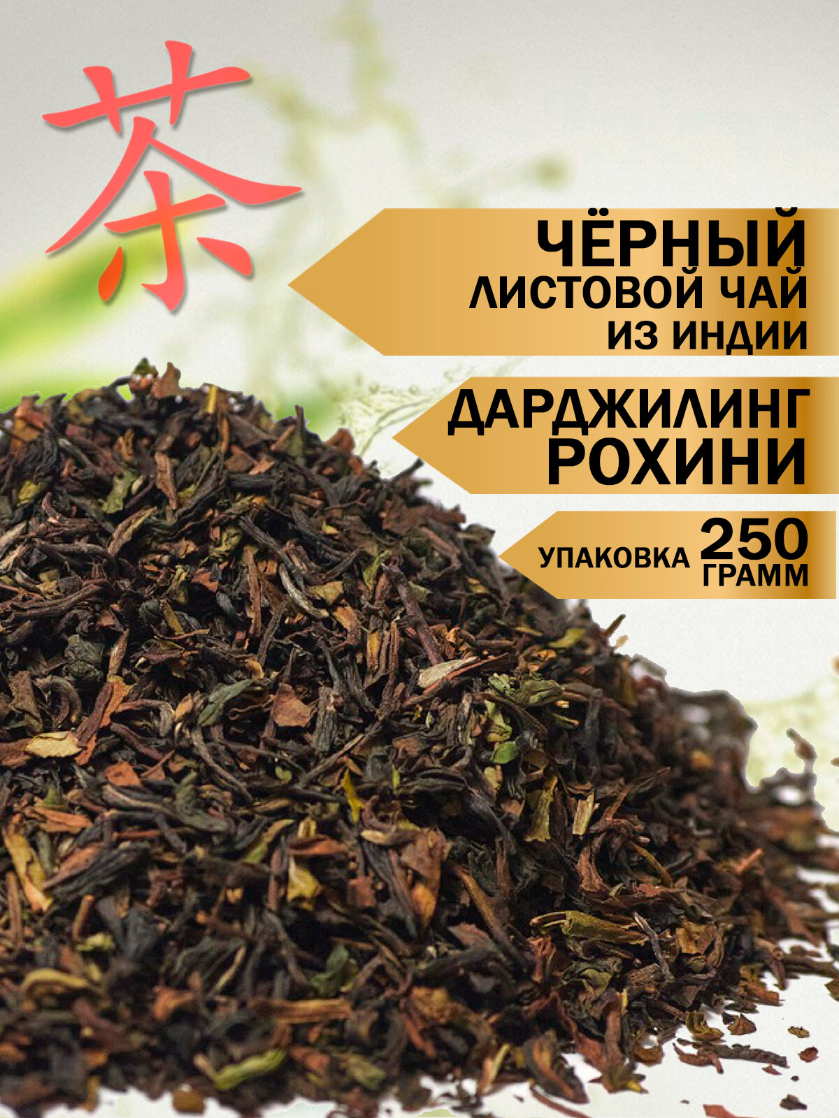 Чай индийский "Дарджилинг Рохини", черный, среднелистовой, 250 г