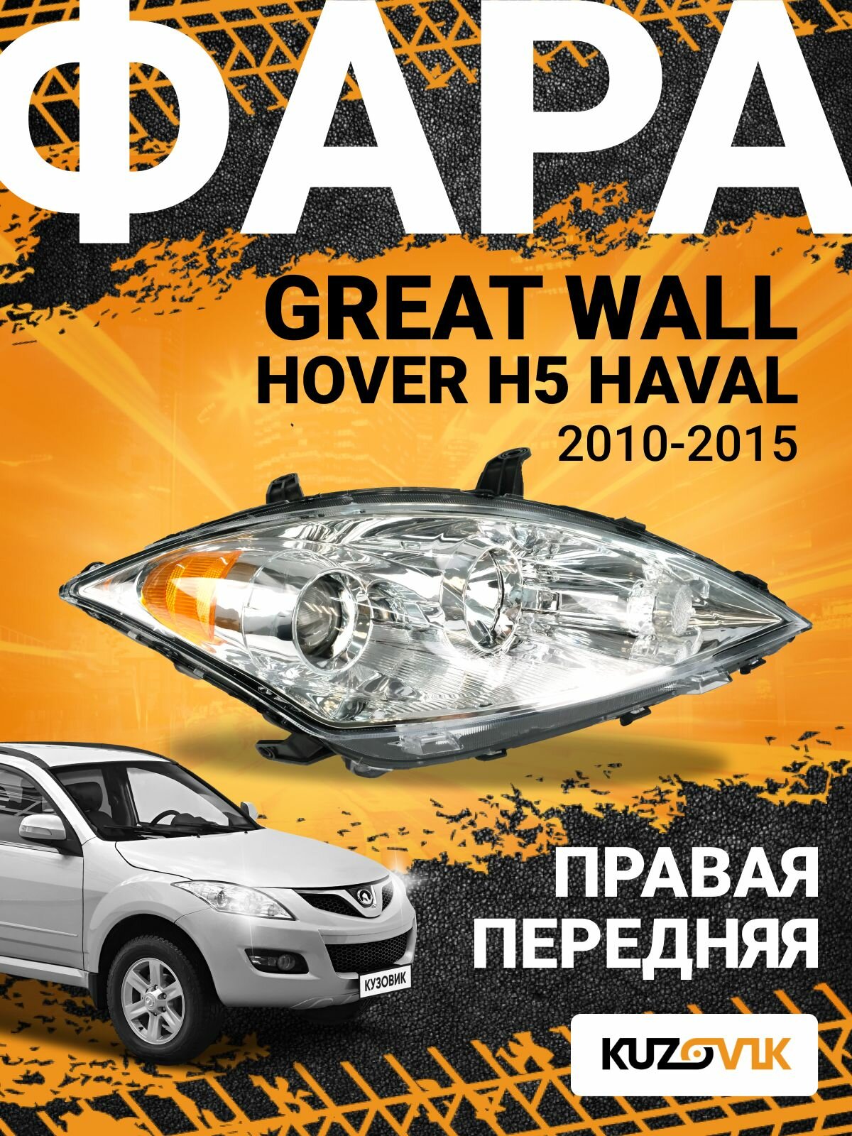 Фара передняя правая для Грейт Волл Ховер Н5 Great Wall Hover H5 (2010-2015) Хавал Haval, новая, заводское качество, атмосферостойкий пластик