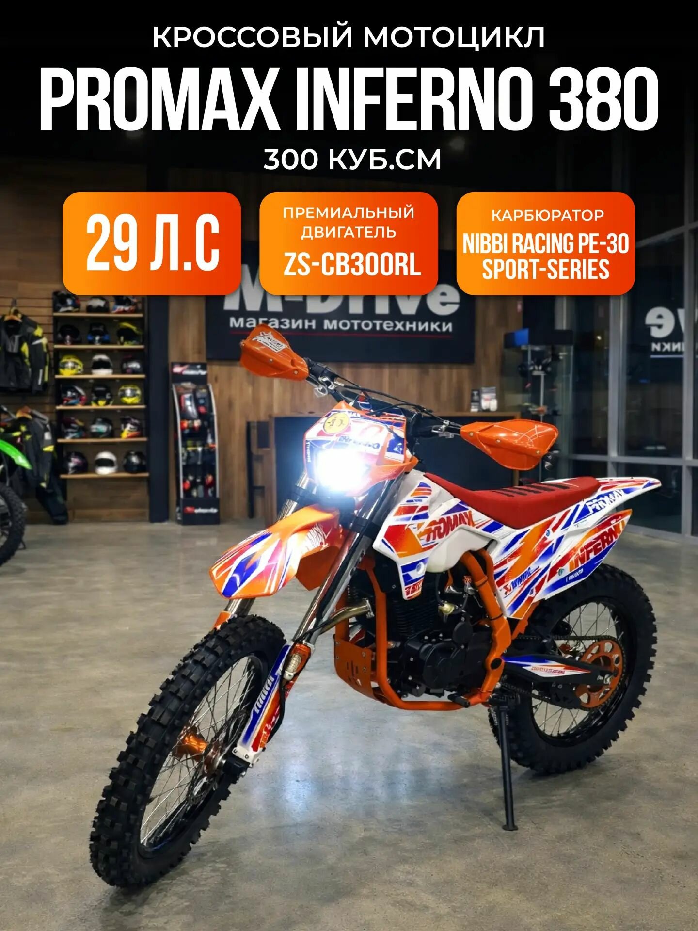 Мотоцикл Кроссовый Эндуро PROMAX INFERNO 380 (4 valves, 5 gears) 300 кубов
