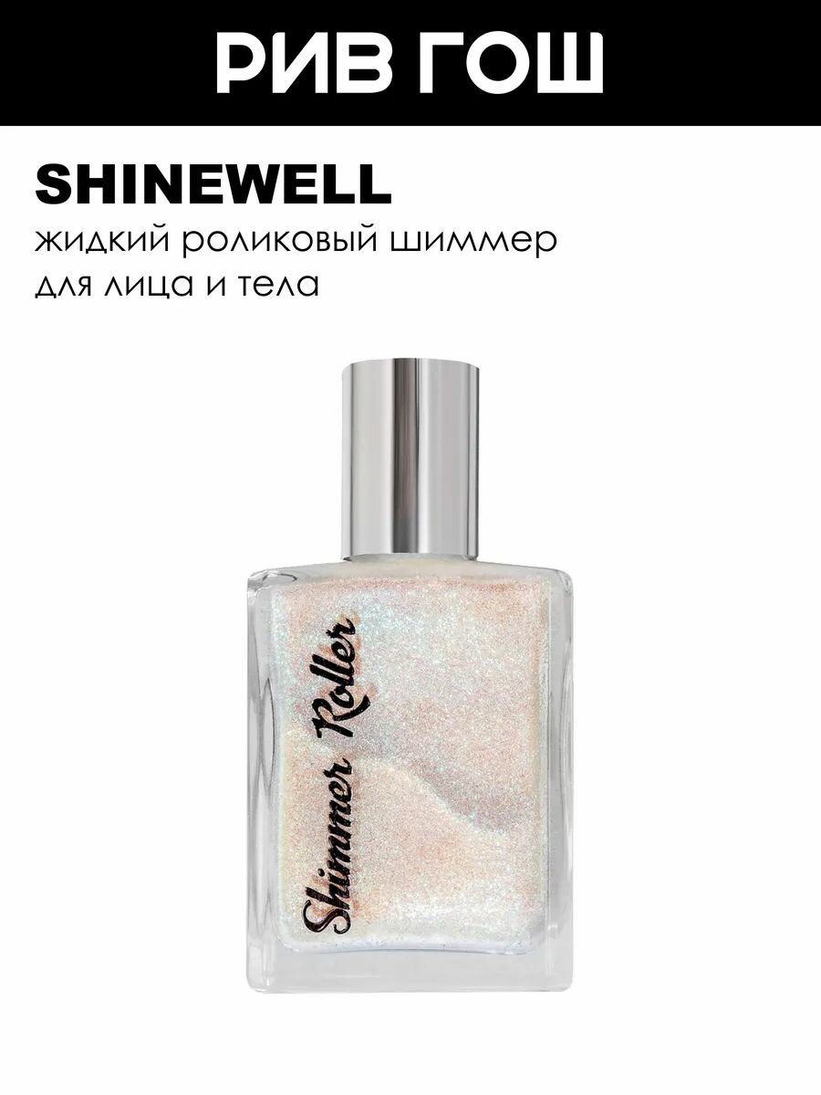 SHINEWELL Шиммер для лица и тела жидкий, 15 мл, 01 Серебристо-голубой