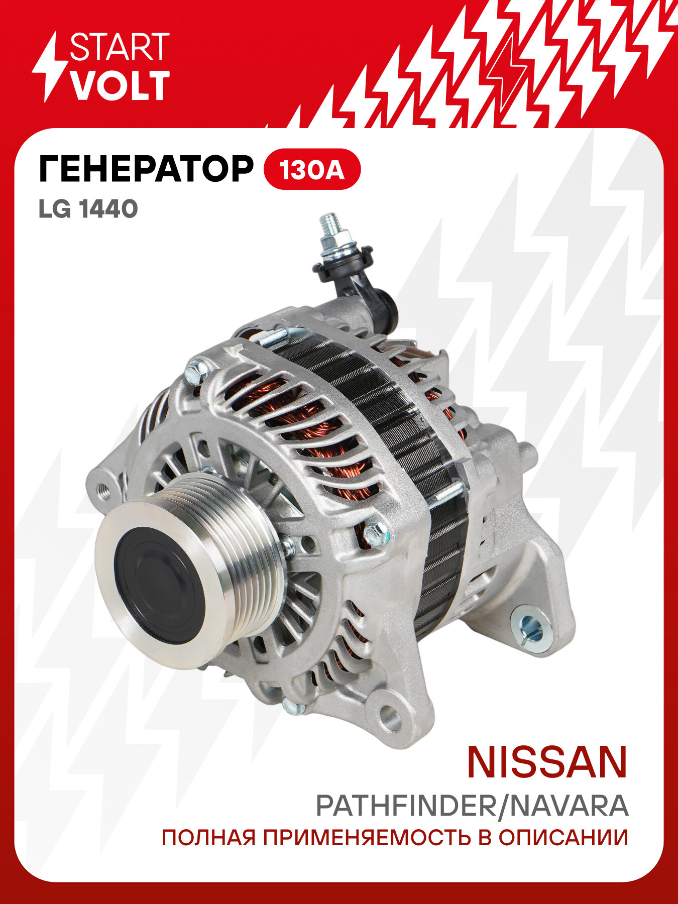Генератор для Nissan Pathfinder III (05-)/Navara (05-) 130 А LG 1440