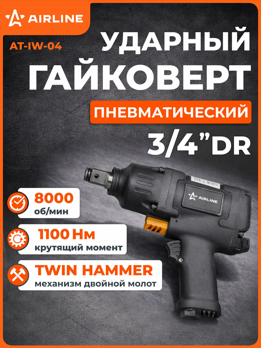 Гайковерт пневматический ударный 1100 Нм AIRLINE AT-IW-04