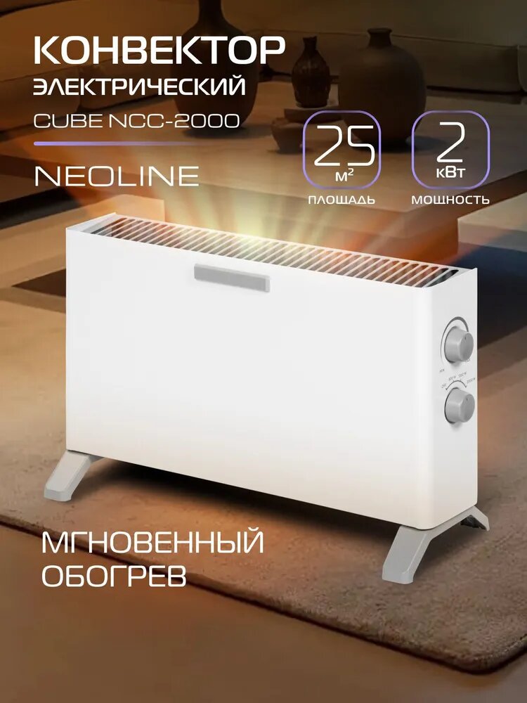 Конвектор электрический NEOLINE Cube NCC-2000, серо-белый, 2 кВт, механический, защита от перегрева, защита IPX0, для помещений до 25 кв. м.