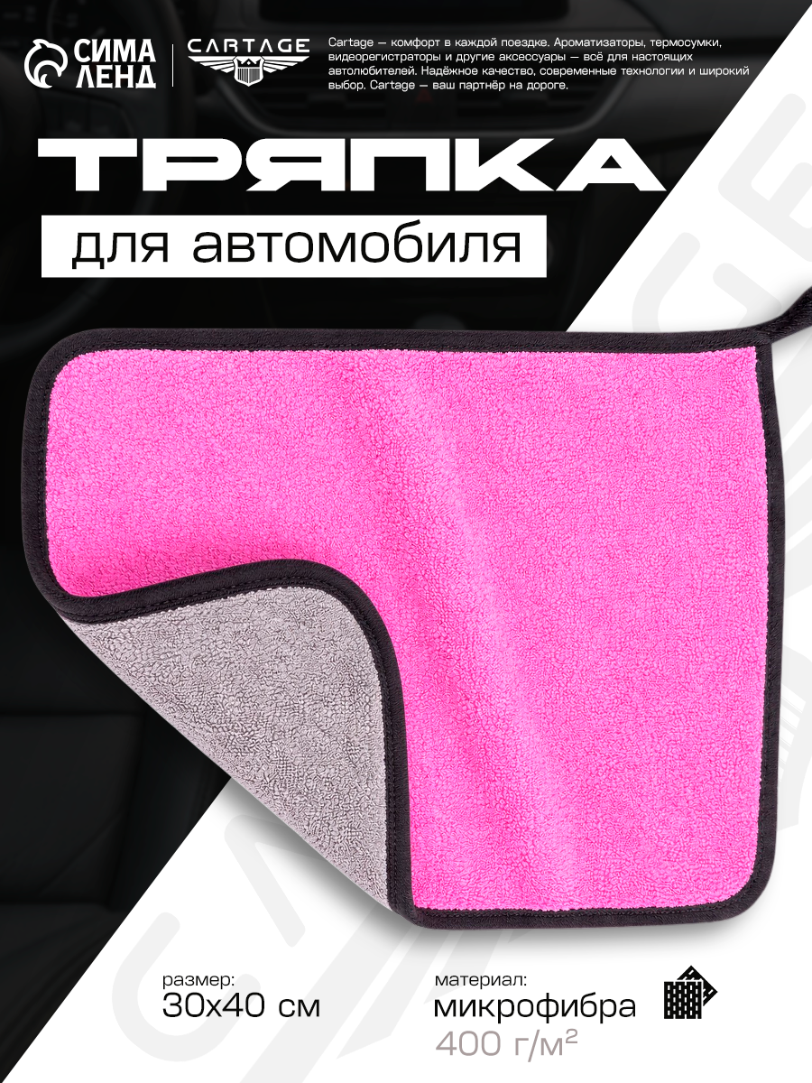 Микрофибра для автомобиля CARTAGE, микрофибра, 400 г/м², 30×40 cм, розово-серая