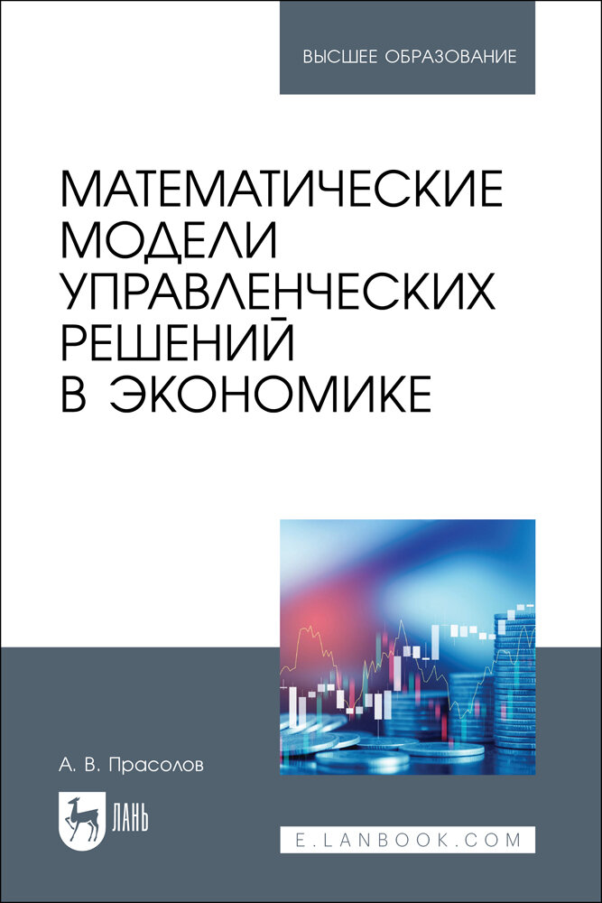 Прасолов А. В. "Математические модели управленческих решений в экономике"