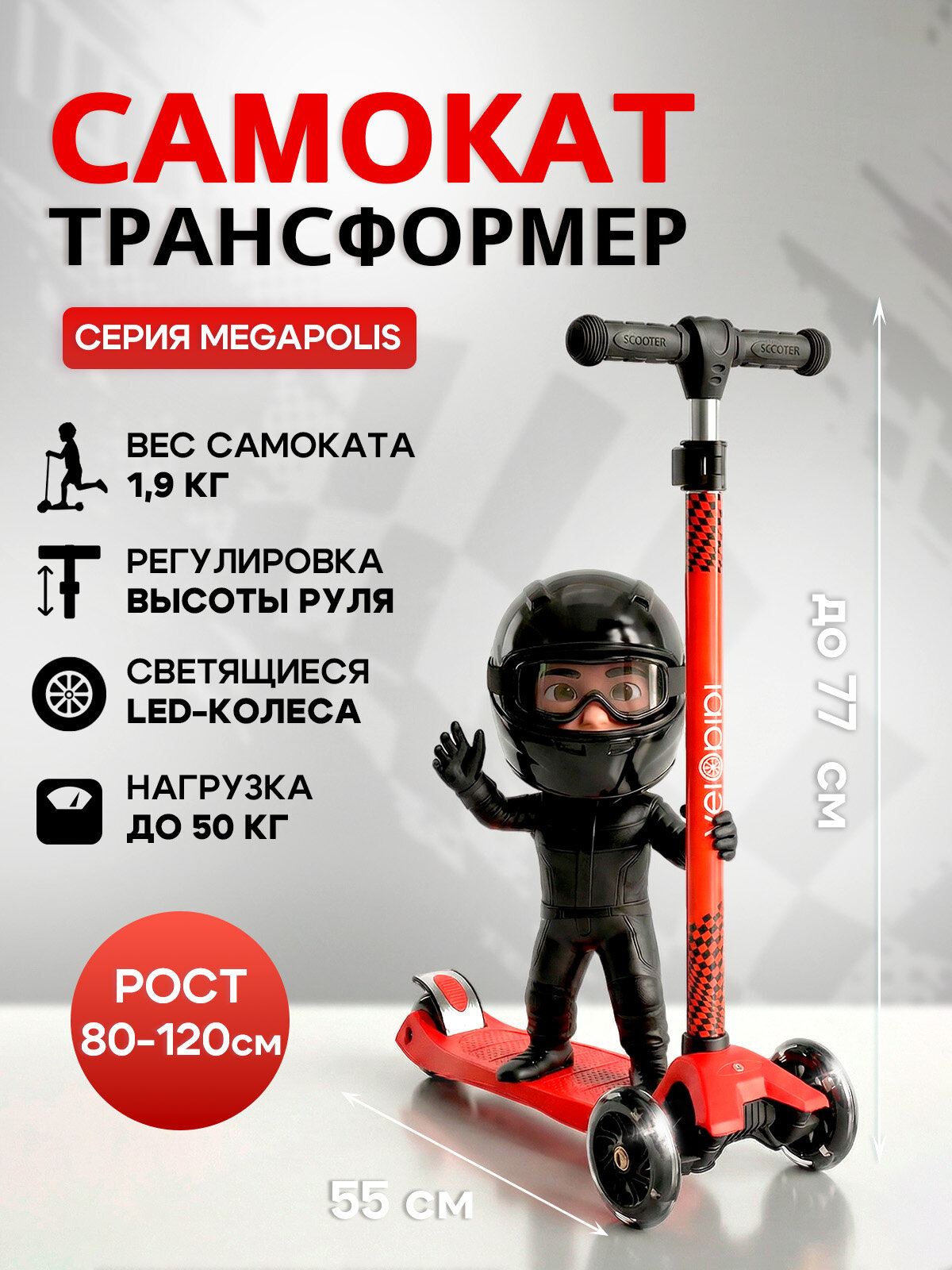 Самокат 3-х колесный Megapolis (54*11*61-78см, кол. 120/76мм PU со светом)красный (арт. СМК-5573)