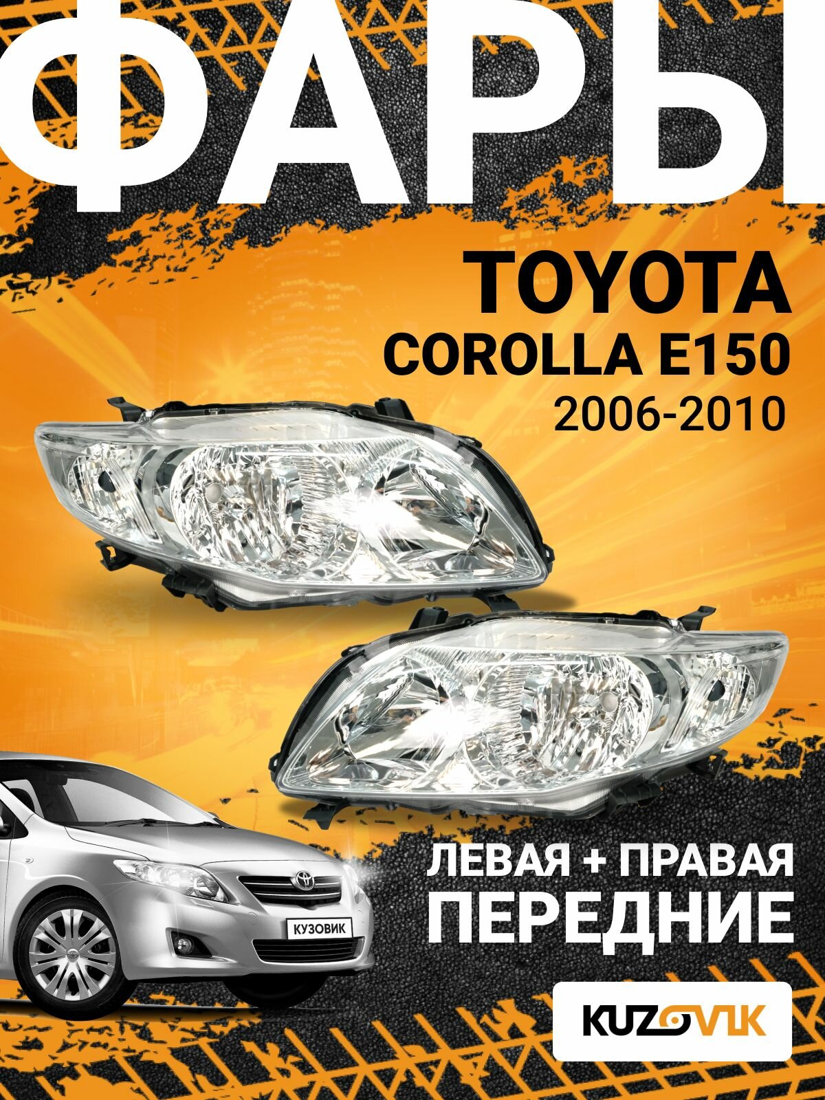Фары передние комплект для Тойота Королла Е150 Toyota Corolla E150 (2006-2010) дорестайлинг, под корректор, 2 штуки левая + правая, новые заводское качество атмосферостойкий пластик