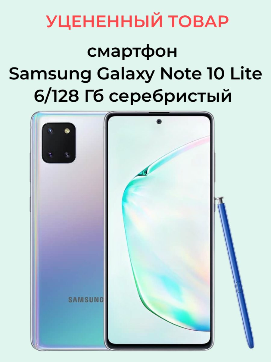 Смартфон Samsung Galaxy Note 10 Lite 6/128Gb Серебристый 353482111247857 Dual Nano Sim SM-N770F/DSM