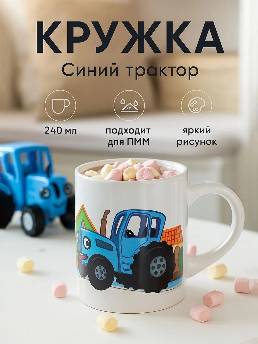 Кружка детская «Синий трактор», керамическая, белая, 240 мл, диаметр 7,5