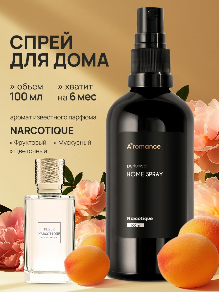 Спрей парфюмированный для дома, освежитель воздуха, ароматизатор для текстиля, одежды Aromance Narcotique 100 мл NEW для комнаты для белья объем 100 мл