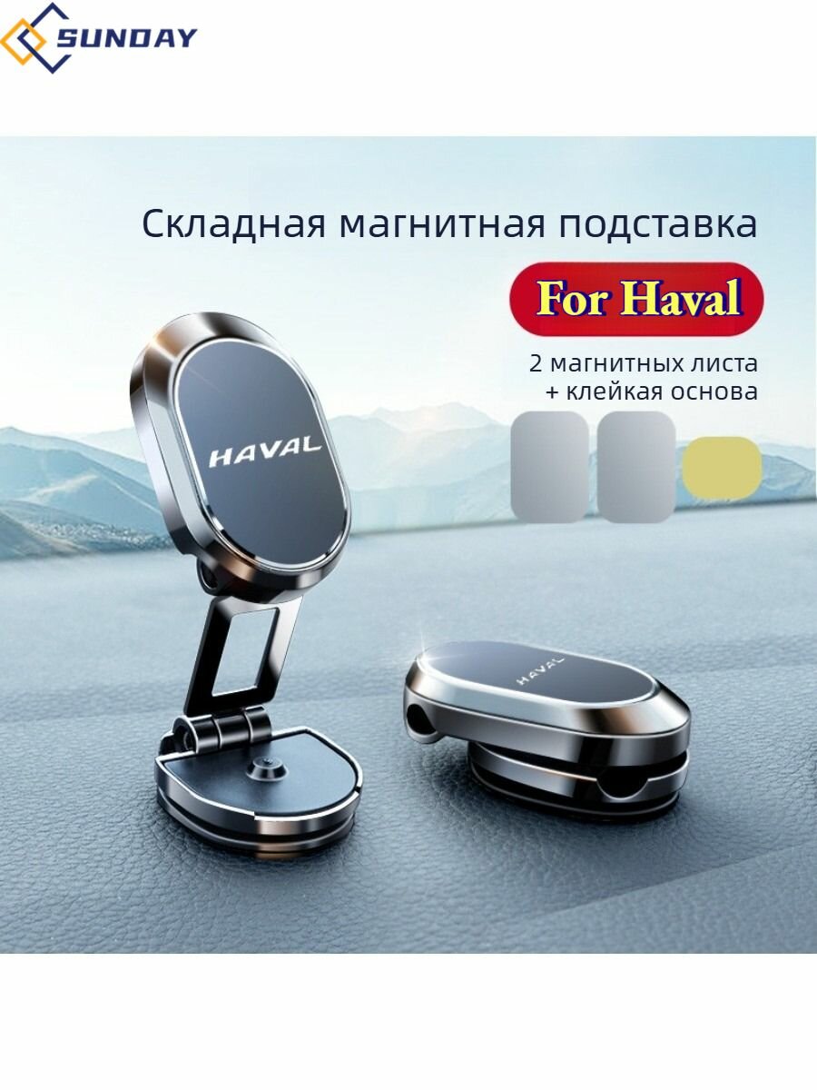 Магнитный автомобильный держатель телефона для Haval, серебристый с клеевой основой и поворотной головкой для авто