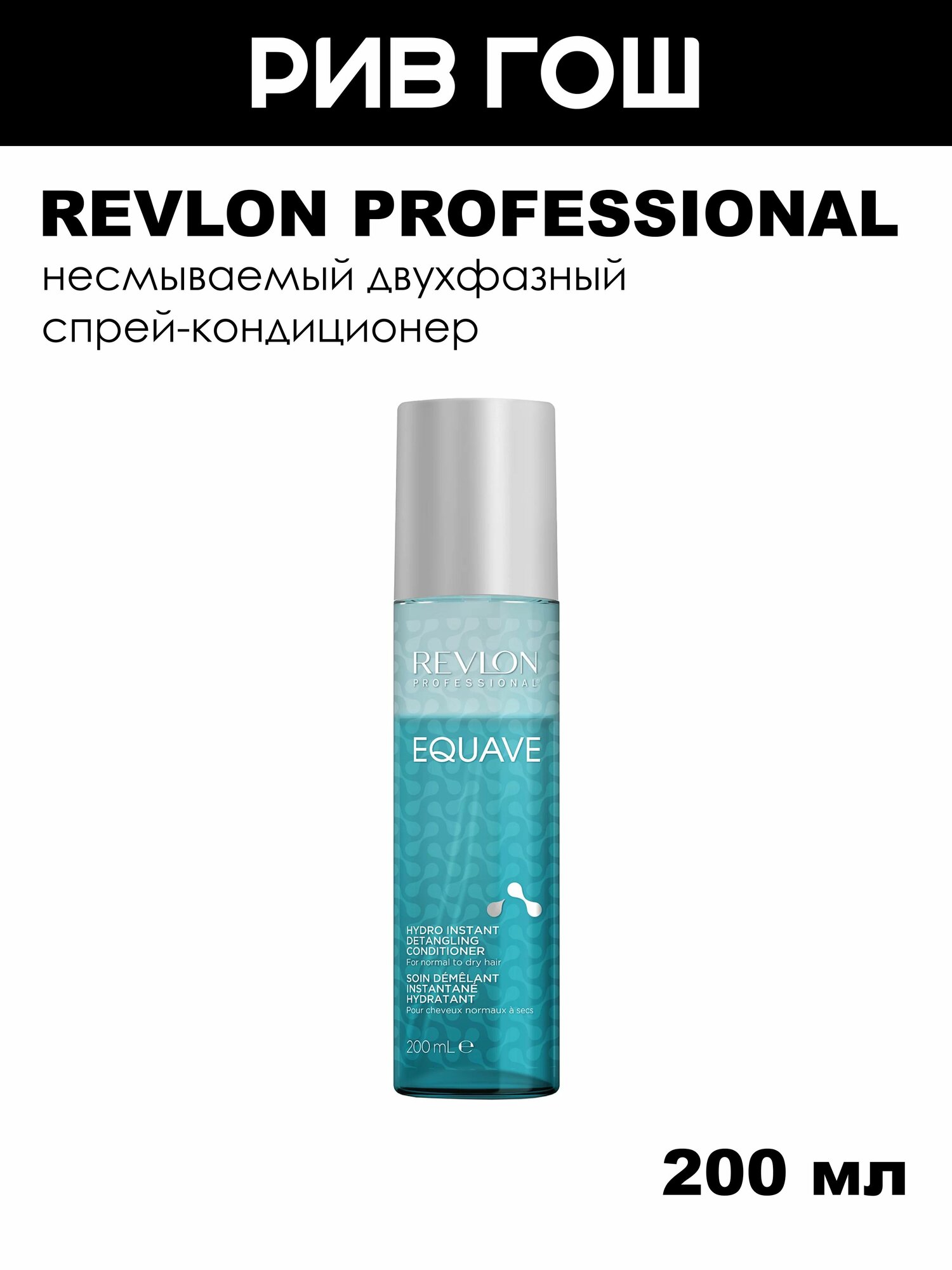 REVLON PROFESSIONAL Спрей-кондиционер для нормальных и сухих волос несмываемый облегчающий расчесывание, 200 мл