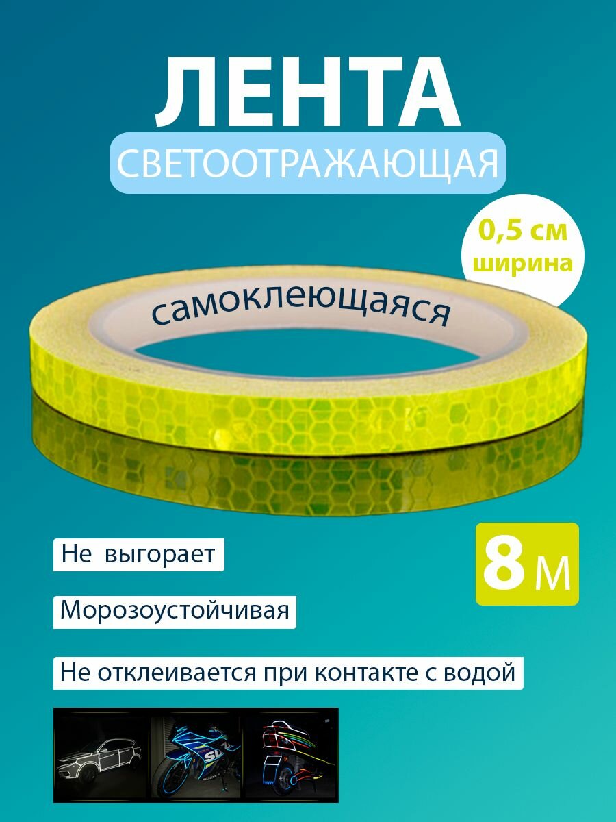 Лента светоотражающая желтая, самоклеящаяся 8 метров. Ширина - 0,5 см.